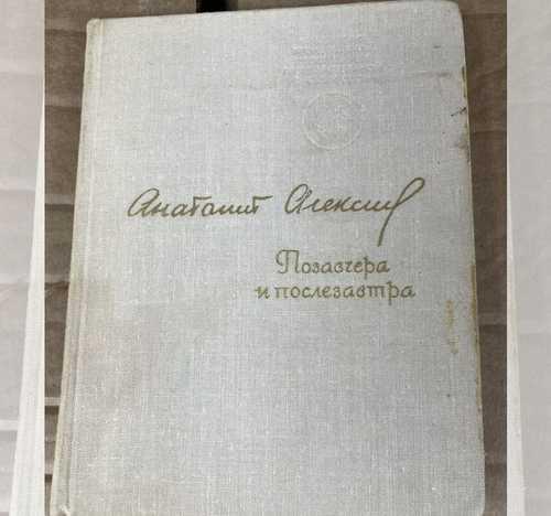 Алексин, Анатолий Позавчера и послезавтра