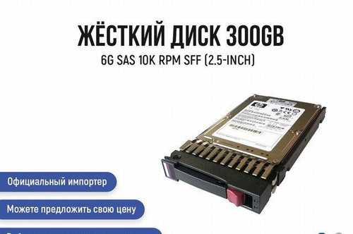 Жёсткий диск 300GB 6G SAS 10K rpm SFF (2.5-inch)