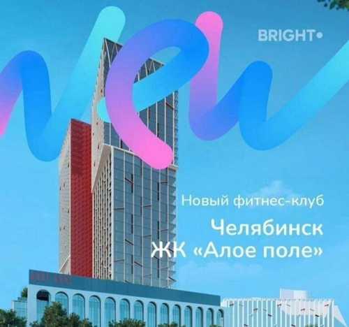 Абонемент bright fit алое поле