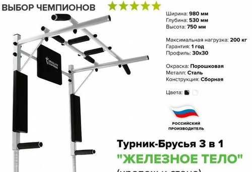 Турник-брусья-пресс 3в1, до 200 кг, Россия