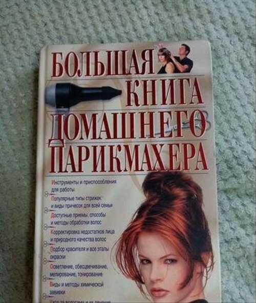 Книга домашнего парикмахера