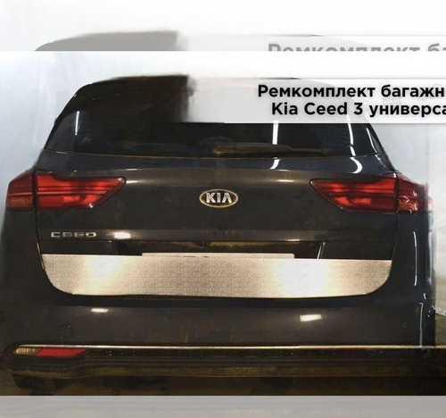 Ремкомплект двери/крышки багажника (пенка) Kia Ceed 3 универсал
