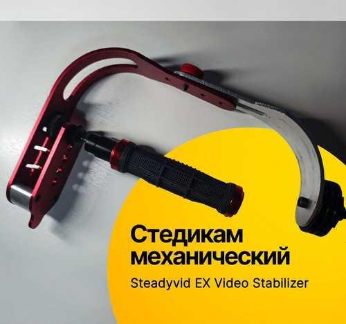 Стедикам Steadyvid EX Video Stabilizer механически