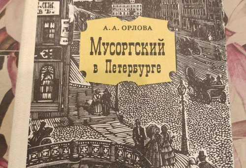 Книга: А. А. Орлова. Мусоргский в Петербурге