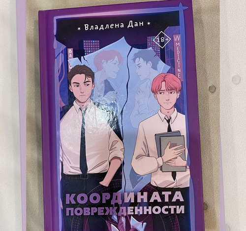 Продам книгу "Координата поврежденности"