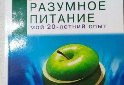 Книга Г. Малахова "Разумное питание"