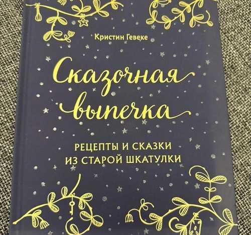 Книга "Сказочная выпечка"