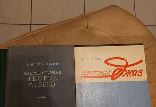 Баташев Советский джаз Способин Теория музыки