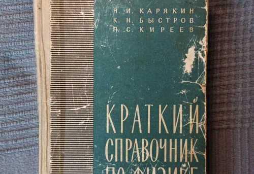 Краткий справочник по физике Н. И. Карякин и др