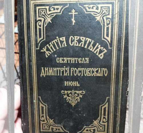 Церковная книга жития святых июнь