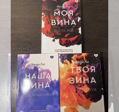 Моя вина книга трилогия