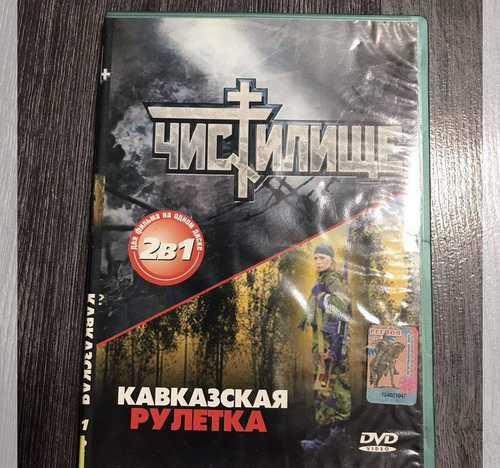 Чистилище - Кавказская рулетка DVD