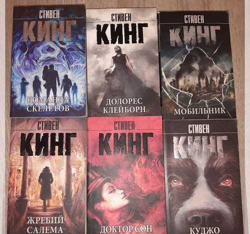 Книги Стивена Кинга