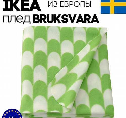 Плед IKEA (Икея) bruksvara160x120 см.(20574417)