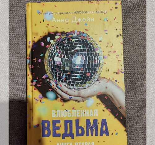 Книга влюбленная ведьма