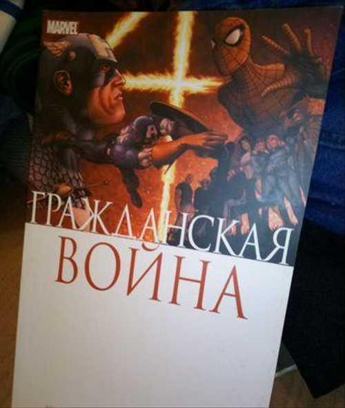 Комикс marvel "Гражданская Война" новая