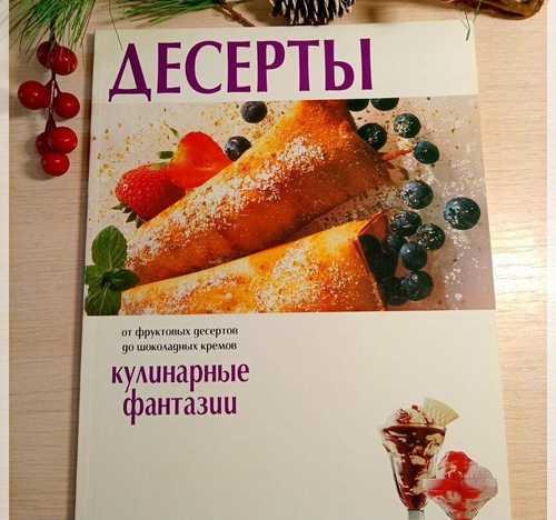 Шикарная кулинарная книга великолепных десертов