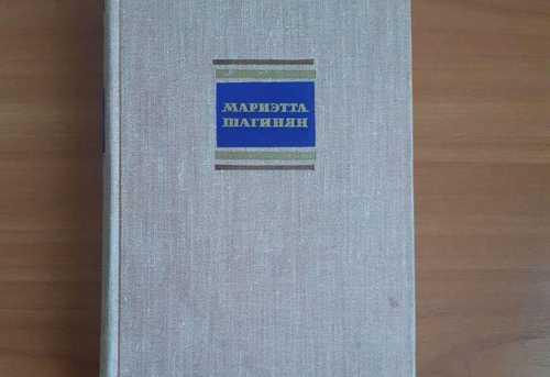 Мариэтта Сергеевна Шагинян. Собрание сочинений в 6