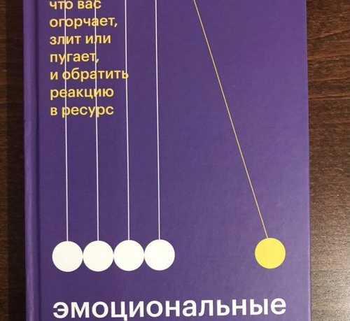 Книга: Эмоциональные триггеры
