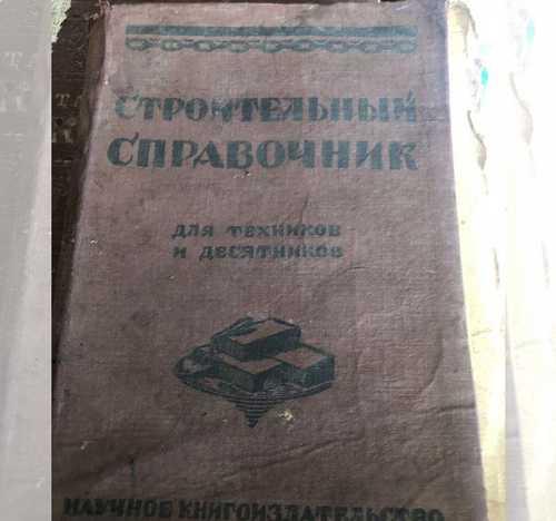 Справочник для техников и десятников 1929