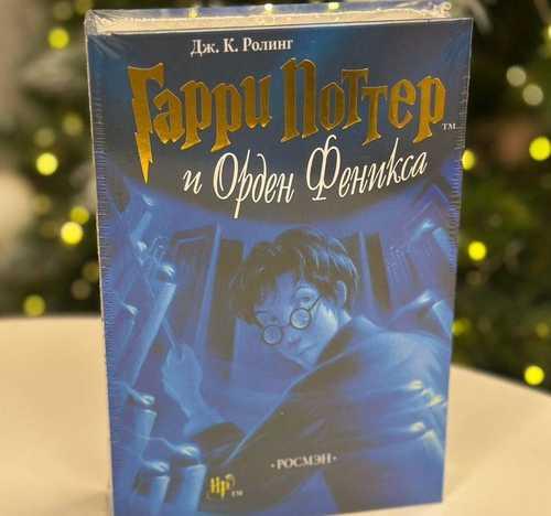 Гарри Поттер и Орден феникса росмэн