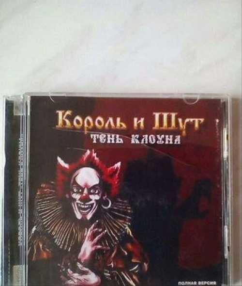 Король и Шут " Тень Клоуна " Музыка Новый Диск CD