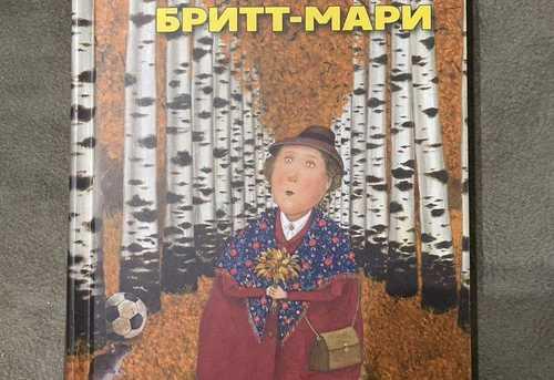 Книга Фредрик Бакман «Здесь была Бритт-Мари»