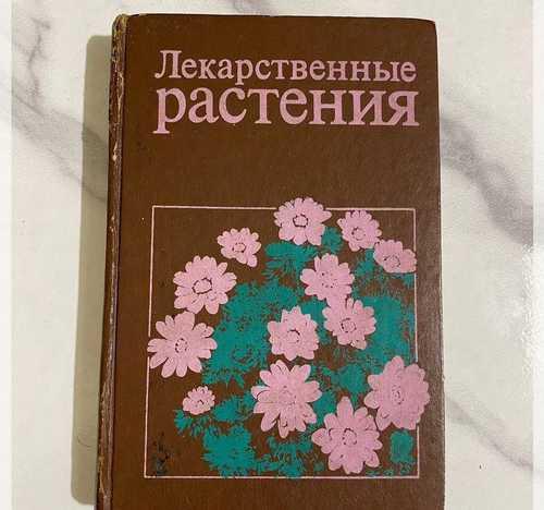 Книга лекарственные растения