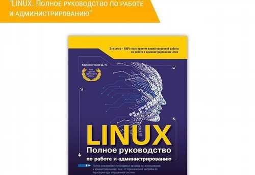 Linux. Полное руководство по работе и админ
