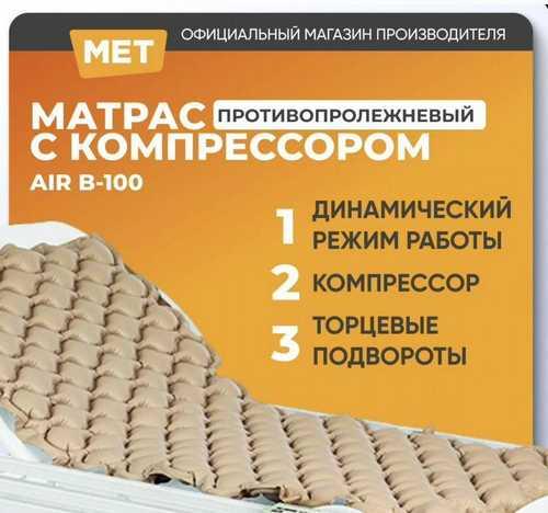 Противопролежневый матрас новый