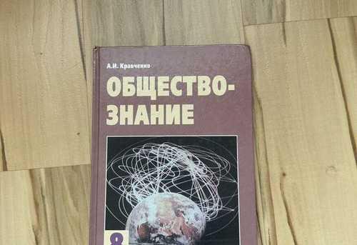 Учебник по обществу (8 класс) А.И.Кравченко