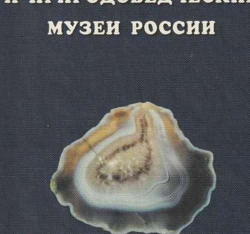 Геологические и природоведческие музеи России, илл