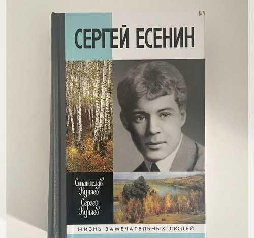 Сергей Есенин. Серия "Жизнь замечательных людей"