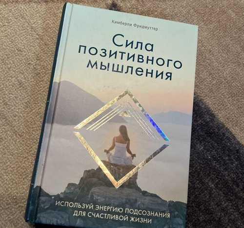 Сила позитивного мышления книга