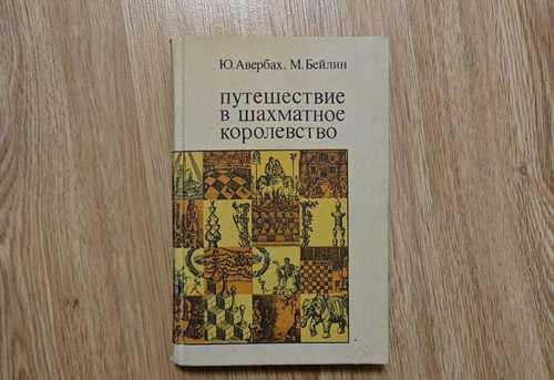 Книга "Путешествие в шахматное королевство"