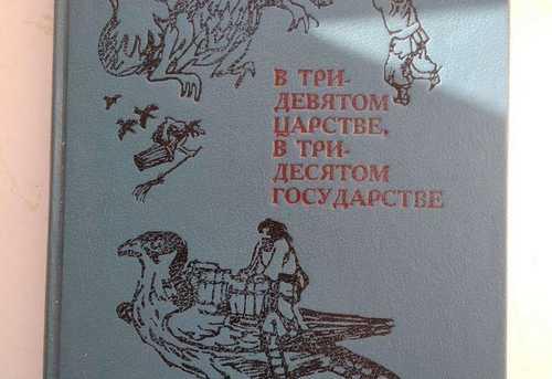 Книга детская " В тридевятом царстве"