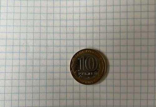 10 рублевая монета министерство эр и торговли