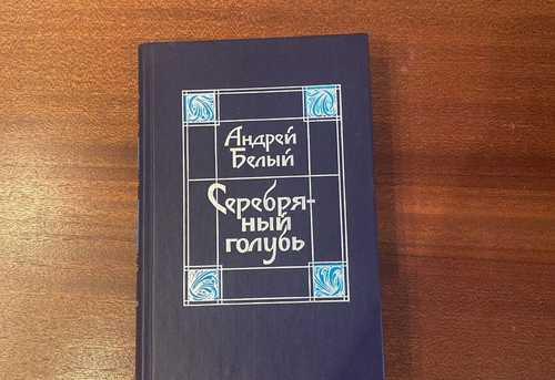 Андрей Белый. Серебряный голубь