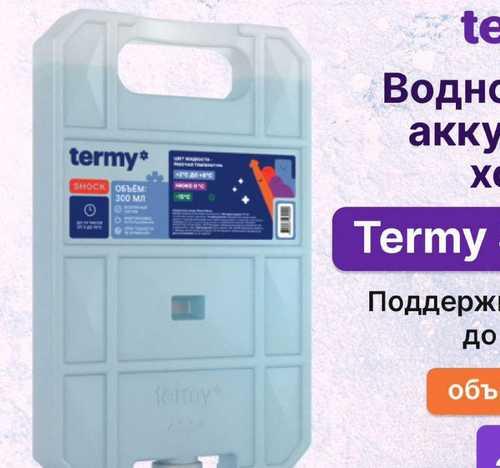 Аккумулятор холода Termy Shock