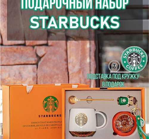 Набор Starbucks, Старбакс кружка