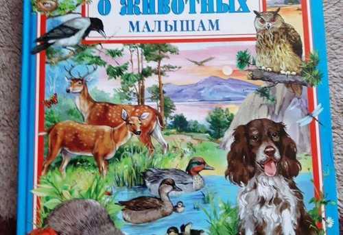 Детская книга Пришвин Рассказы о животных