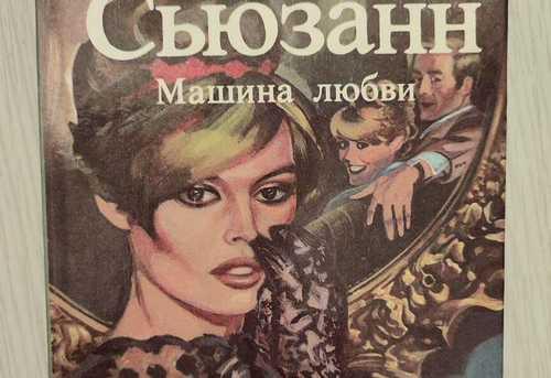 Книга: Автор Жаклин Сьюзанн. Машина любви