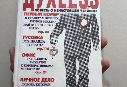 Книга. духless. Сергей Минаев, издательство аст