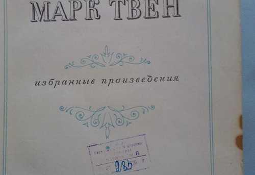 Марк Твен. Избранные произведения. 1937 год ретро