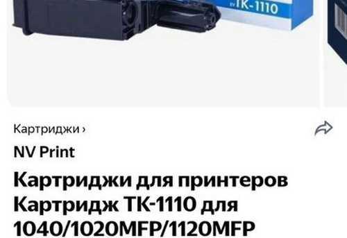Картридж для принтера ТК- 1110 новый