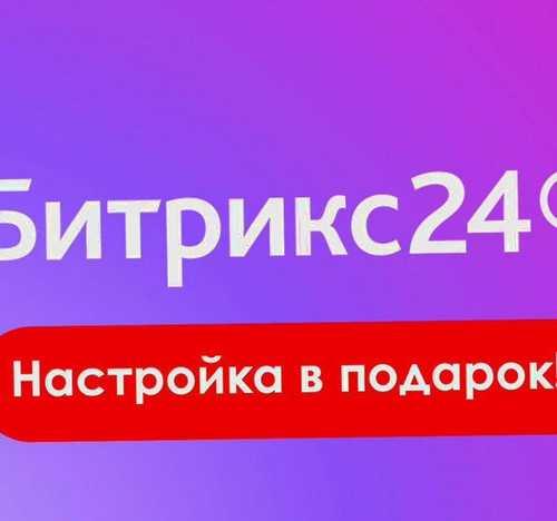 Подписка Битрикс 24 Энтерпрайз 1 год