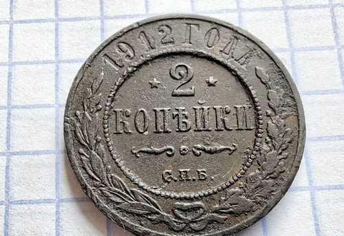 2 копейки 1912 год. Российская империя. (Н)