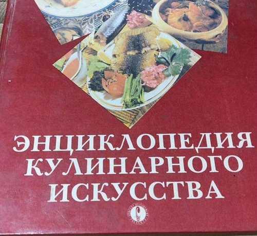 Книги энциклопедия кулинарного искусства