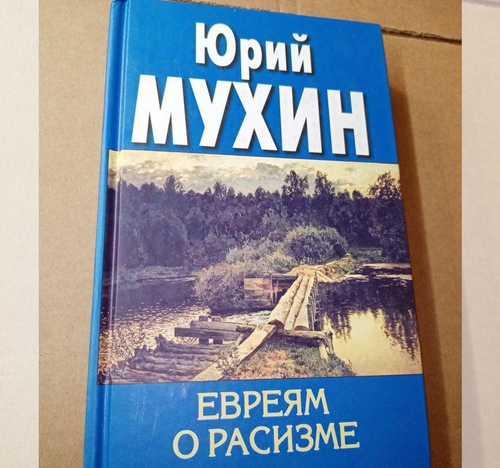 Мухин Ю. Евреям о расизме. М. Алгоритм 2006г