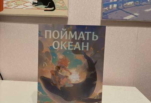 Книга "Поймать океан" Виктории Войцек